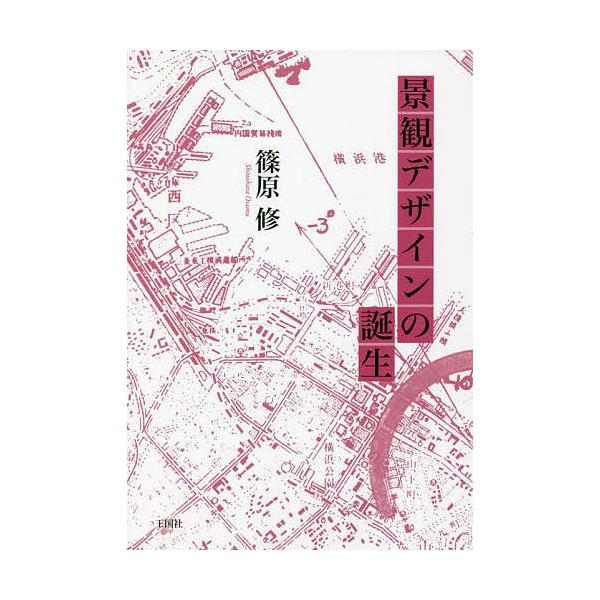 著:篠原修出版社:王国社発売日:2022年01月キーワード:景観デザインの誕生篠原修 けいかんでざいんのたんじよう ケイカンデザインノタンジヨウ しのはら おさむ シノハラ オサム
