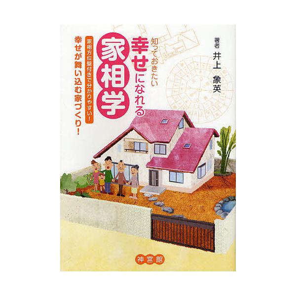 ※商品画像はイメージや仮デザインが含まれている場合があります。帯の有無など実際と異なる場合があります。著:井上象英出版社:神宮館発売日:2010年03月キーワード:知っておきたい幸せになれる家相学幸せが舞い込む家づくり！家相方位盤付きで分か...
