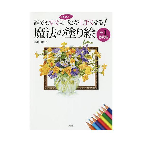 著:小野日佐子出版社:神宮館発売日:2014年06月キーワード:魔法の塗り絵誰でもすぐになぞるだけで絵が上手くなる！Vol．１小野日佐子 まほうのぬりえ１だれでもすぐに マホウノヌリエ１ダレデモスグニ おの ひさこ オノ ヒサコ