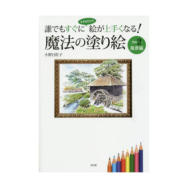 著:小野日佐子出版社:神宮館発売日:2014年07月キーワード:魔法の塗り絵誰でもすぐになぞるだけで絵が上手くなる！Vol．２小野日佐子 まほうのぬりえ２だれでもすぐに マホウノヌリエ２ダレデモスグニ おの ひさこ オノ ヒサコ