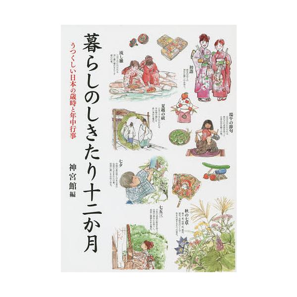 ※商品画像はイメージや仮デザインが含まれている場合があります。帯の有無など実際と異なる場合があります。編著:神宮館編集部出版社:神宮館発売日:2014年10月キーワード:暮らしのしきたり十二か月うつくしい日本の歳時と年中行事神宮館編集部 く...