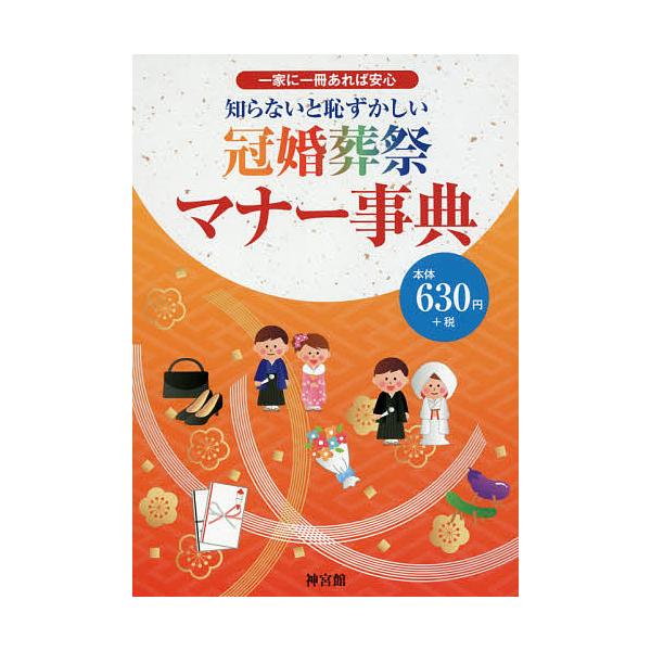 編著:神宮館編集部出版社:神宮館発売日:2017年03月キーワード:知らないと恥ずかしい冠婚葬祭マナー事典一家に一冊あれば安心神宮館編集部 しらないとはずかしいかんこんそうさいまなーじてんい シラナイトハズカシイカンコンソウサイマナージテン...