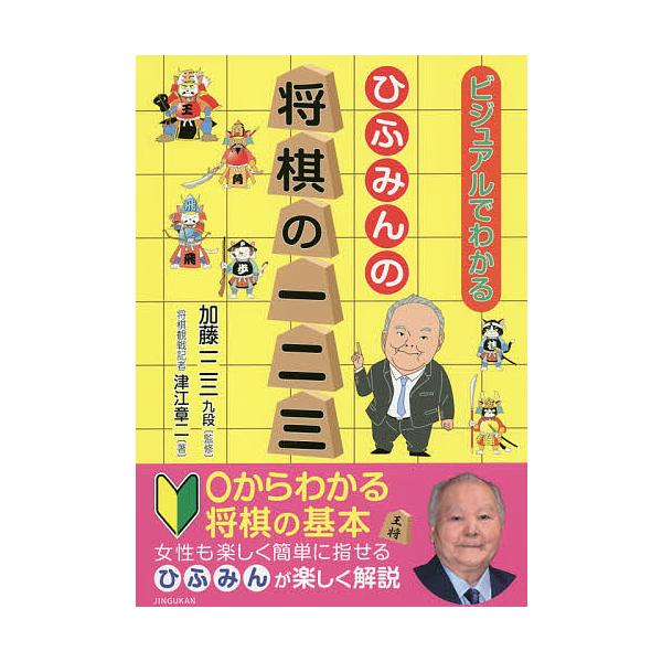 著:津江章二　監修:加藤一二三出版社:神宮館発売日:2018年04月キーワード:ひふみんの将棋の一二三ビジュアルでわかる津江章二加藤一二三 ひふみんのしようぎのいちにさん ヒフミンノシヨウギノイチニサン つえ しようじ かとう ひふみ ツエ...