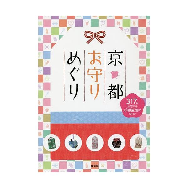 編著:神宮館編集部出版社:神宮館発売日:2018年09月キーワード:京都お守りめぐり神宮館編集部 きようとおまもりめぐり キヨウトオマモリメグリ じんぐうかん ジングウカン
