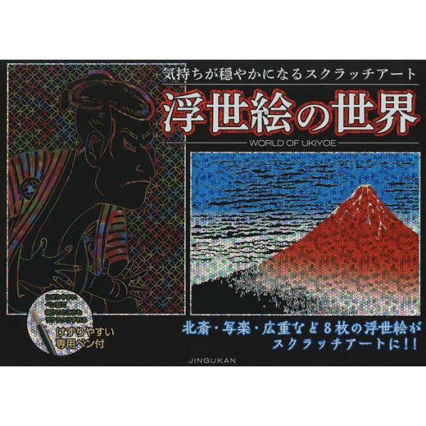 出版社:神宮館発売日:2018年11月シリーズ名等:気持ちが穏やかになるスクラッチアートキーワード:浮世絵の世界 うきよえのせかいきもちがおだやかに ウキヨエノセカイキモチガオダヤカニ