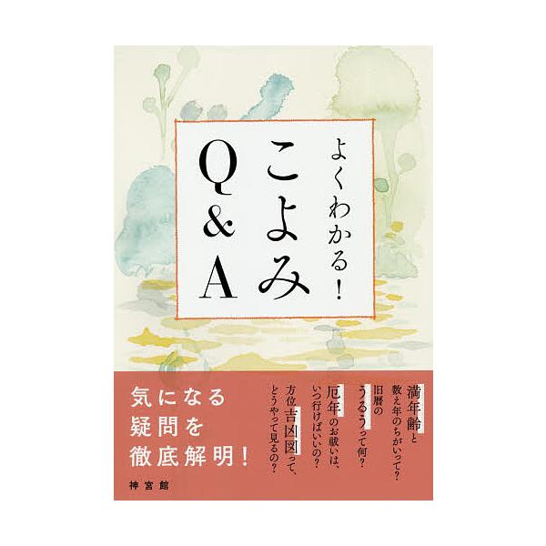 ※商品画像はイメージや仮デザインが含まれている場合があります。帯の有無など実際と異なる場合があります。編著:神宮館編集部出版社:神宮館発売日:2019年08月キーワード:よくわかる！こよみQ＆A神宮館編集部 よくわかるこよみきゆーあんどえー...