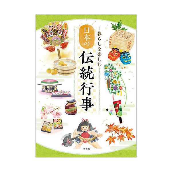 編著:神宮館編集部出版社:神宮館発売日:2021年08月キーワード:暮らしを楽しむ日本の伝統行事神宮館編集部 くらしおたのしむにほんのでんとうぎようじ クラシオタノシムニホンノデントウギヨウジ じんぐうかん ジングウカン