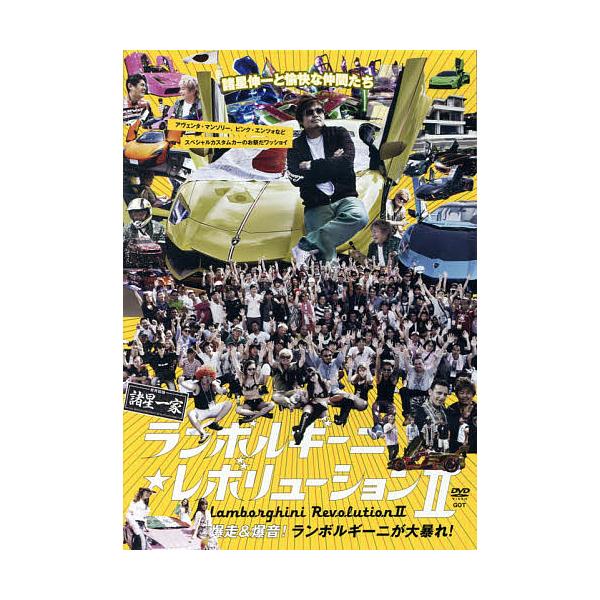 出版社:ジーオーティー発売日:2014年08月キーワード:DVDランボルギーニ★レボリューシ２ でいーヴいでいーらんぼるぎーにれぼりゆーしよん２Ｄ デイーヴイデイーランボルギーニレボリユーシヨン２Ｄ