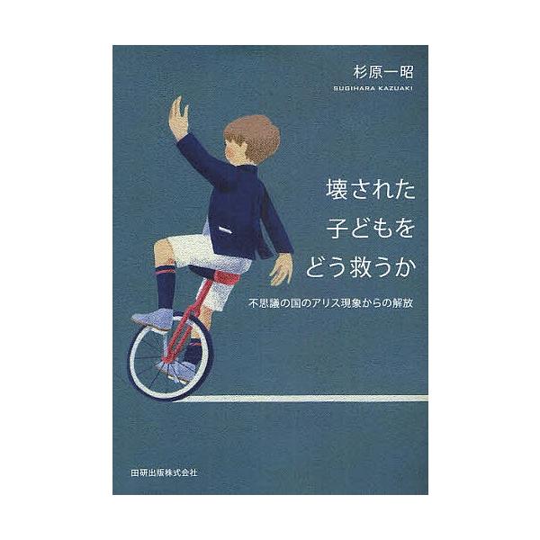 著:杉原一昭出版社:田研出版発売日:2009年06月キーワード:壊された子どもをどう救うか不思議の国のアリス現象からの解放杉原一昭 こわされたこどもおどうすくうかふしぎの コワサレタコドモオドウスクウカフシギノ すぎはら かずあき スギハラ...