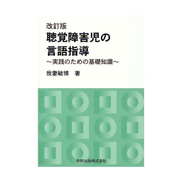 著:我妻敏博出版社:田研出版発売日:2011年10月キーワード:聴覚障害児の言語指導実践のための基礎知識我妻敏博 ちようかくしようがいじのげんごしどうじつせんの チヨウカクシヨウガイジノゲンゴシドウジツセンノ あがつま としひろ アガツマ ...