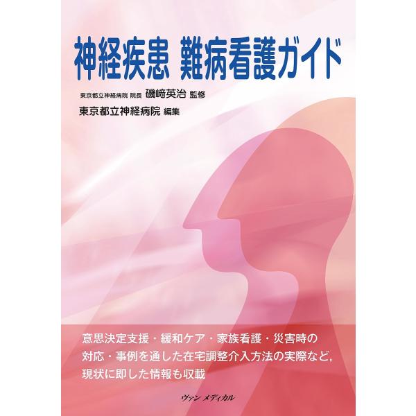 監修:磯崎英治　編集:東京都立神経病院出版社:ヴァンメディカル発売日:2020年02月キーワード:神経疾患難病看護ガイド磯崎英治東京都立神経病院 しんけいしつかんなんびようかんごがいど シンケイシツカンナンビヨウカンゴガイド いそざき えい...