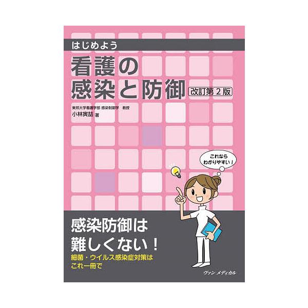 著:小林寅哲出版社:ヴァンメディカル発売日:2025年03月キーワード:はじめよう看護の感染と防御小林寅哲 はじめようかんごのかんせんとぼうぎよ ハジメヨウカンゴノカンセントボウギヨ こばやし いんてつ コバヤシ インテツ