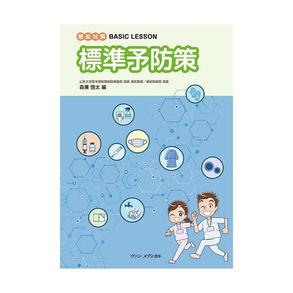 ※商品画像はイメージや仮デザインが含まれている場合があります。帯の有無など実際と異なる場合があります。編:森兼啓太出版社:ヴァンメディカル発売日:2025年11月キーワード:標準予防策感染対策BASICLESSON森兼啓太 ひようじゆんよぼ...
