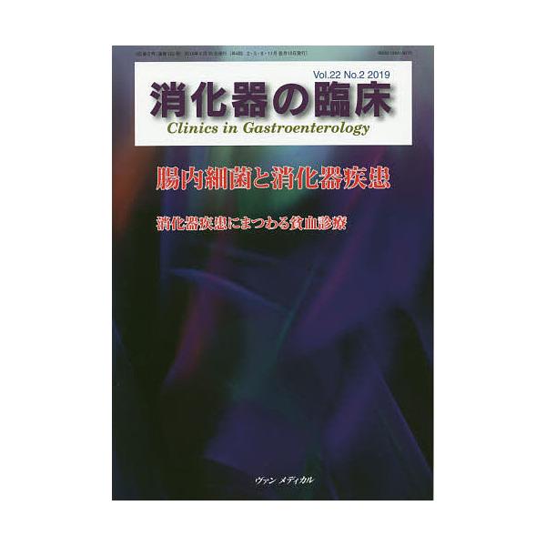 ※商品画像はイメージや仮デザインが含まれている場合があります。帯の有無など実際と異なる場合があります。編集:桑山肇出版社:ヴァンメディカル発売日:2019年05月キーワード:消化器の臨床Vol．２２No．２（２０１９）桑山肇 しようかきのり...