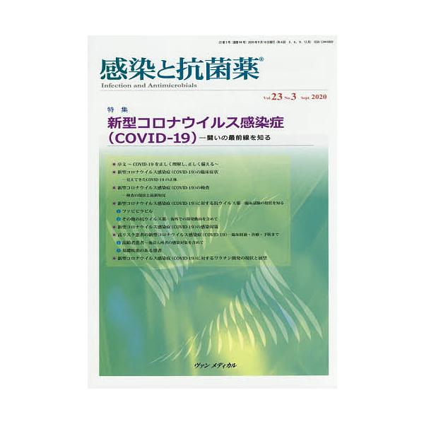 出版社:ヴァンメディカル発売日:2020年09月キーワード:感染と抗菌薬Vol．２３No．３（２０２０Sept．） かんせんとこうきんやく２３ー３（２０２０ー９） カンセントコウキンヤク２３ー３（２０２０ー９）