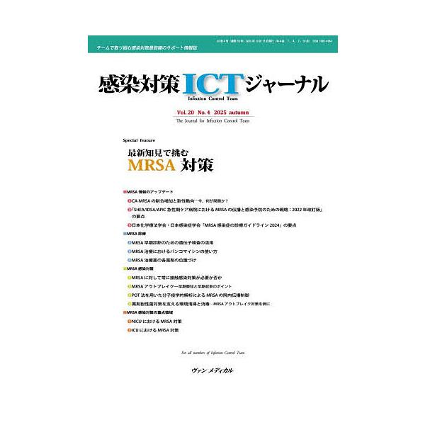 ※商品画像はイメージや仮デザインが含まれている場合があります。帯の有無など実際と異なる場合があります。出版社:ヴァンメディカル発売日:2025年10月キーワード:感染対策ICTジャーナルVol．２０No．４（２０２５autumn） かんせん...