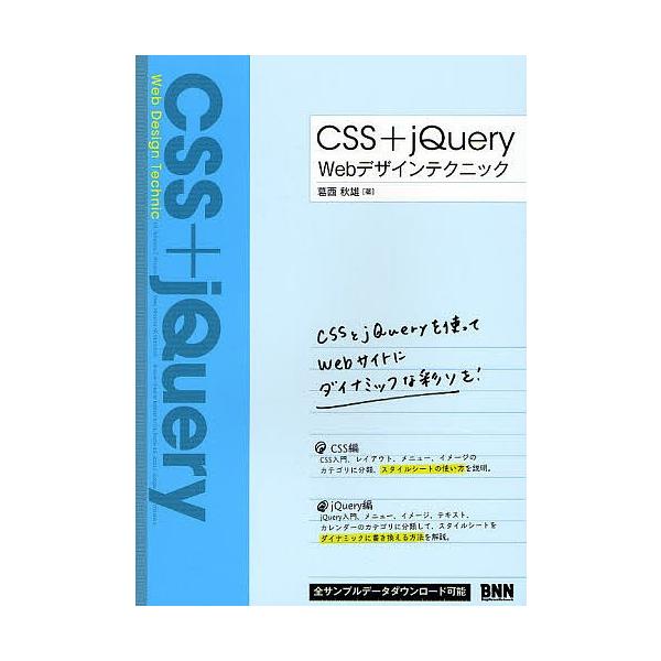 著:葛西秋雄出版社:ビー・エヌ・エヌ新社発売日:2009年09月キーワード:CSS＋jQueryWebデザインテクニックCSSとjQueryを使ってwebサイトにダイナミックな彩りを！葛西秋雄 しーえすえすぷらすじえいくえりーうえぶでざいん...