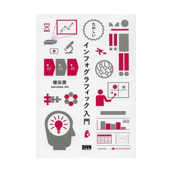 ※商品画像はイメージや仮デザインが含まれている場合があります。帯の有無など実際と異なる場合があります。著:櫻田潤出版社:ビー・エヌ・エヌ新社発売日:2013年05月キーワード:たのしいインフォグラフィック入門櫻田潤 たのしいいんふおぐらふい...
