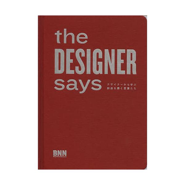 編著:SaraBader　訳:田中芽理出版社:ビー・エヌ・エヌ新社発売日:2013年09月キーワード:theDESIGNERsaysデザイナーから学ぶ創造を磨く言葉たちSaraBader田中芽理 ざでざいなーせいずＤＥＳＩＧＮＥＲＳＡＹＳで...