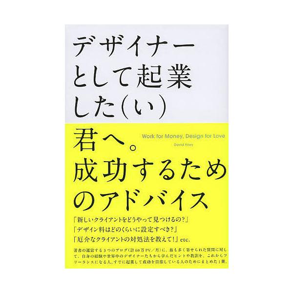 著:DavidAirey　訳:小竹由加里出版社:ビー・エヌ・エヌ新社発売日:2013年11月キーワード:デザイナーとして起業した〈い〉君へ。成功するためのアドバイスDavidAirey小竹由加里 ビジネス書 でざいなーとしてきぎようしたいき...