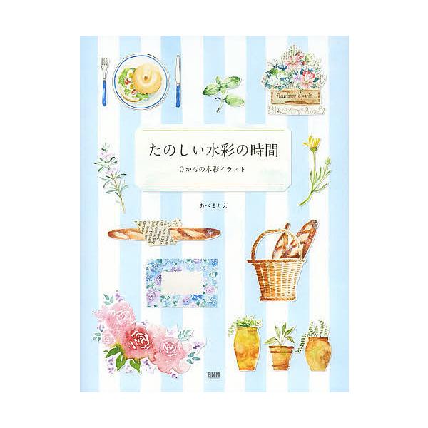 ※商品画像はイメージや仮デザインが含まれている場合があります。帯の有無など実際と異なる場合があります。著:あべまりえ出版社:ビー・エヌ・エヌ新社発売日:2013年11月キーワード:たのしい水彩の時間０からの水彩イラストあべまりえ たのしいす...