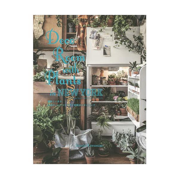 著:川本諭出版社:ビー・エヌ・エヌ新社発売日:2014年11月キーワード:DecoRoomwithPlantsinNEWYORK植物といきる。心地のいいインテリアと空間のスタイリング川本諭 でこるーむういずぷらんついんにゆーよーくＤＥＣＯ ...