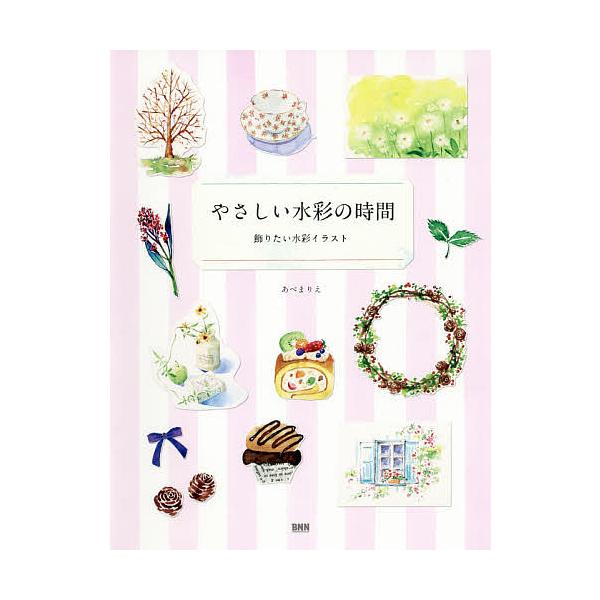 ※商品画像はイメージや仮デザインが含まれている場合があります。帯の有無など実際と異なる場合があります。著:あべまりえ出版社:ビー・エヌ・エヌ新社発売日:2014年11月キーワード:やさしい水彩の時間飾りたい水彩イラストあべまりえ やさしいす...