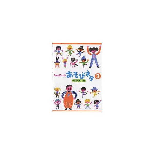 ※商品画像はイメージや仮デザインが含まれている場合があります。帯の有無など実際と異なる場合があります。著:ケロポンズ出版社:カエルちゃん発売日:2006年03月キーワード:ケロポンズのあそびネタ３ケロポンズ けろぽんずのあそびねた３ ケロポ...