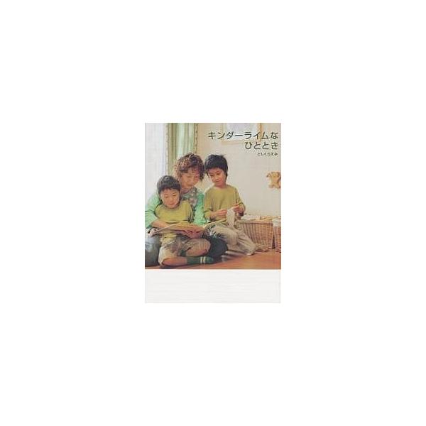 ※商品画像はイメージや仮デザインが含まれている場合があります。帯の有無など実際と異なる場合があります。著:としくらえみ出版社:クレヨンハウス発売日:2006年09月キーワード:キンダーライムなひとときとしくらえみ 子育て しつけ きんだーら...