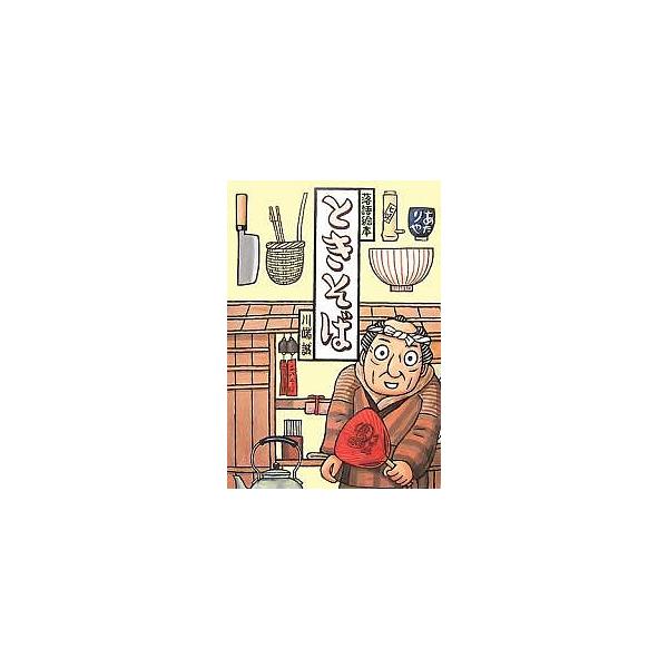 ※商品画像はイメージや仮デザインが含まれている場合があります。帯の有無など実際と異なる場合があります。著:川端誠出版社:クレヨンハウス発売日:2008年01月シリーズ名等:落語絵本 １２キーワード:ときそば川端誠 ときそばらくごえほん１２ ...