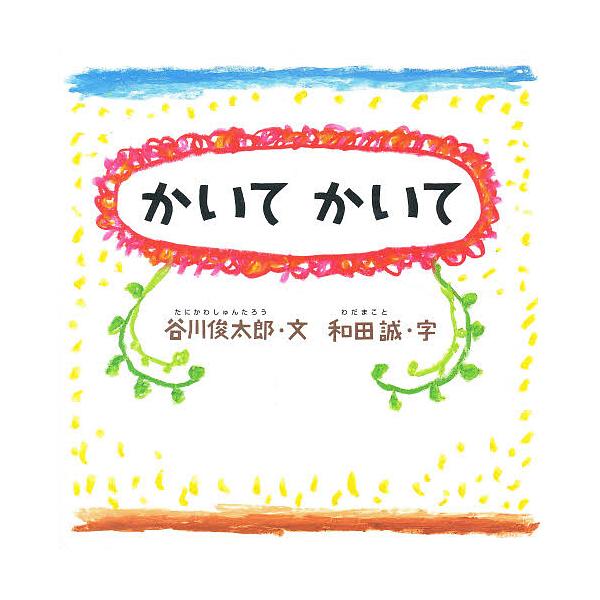 ※商品画像はイメージや仮デザインが含まれている場合があります。帯の有無など実際と異なる場合があります。出版社:クレヨンハウス発売日:2003年11月キーワード:かいてかいて えほん 絵本 プレゼント ギフト 誕生日 子供 クリスマス 1歳 ...