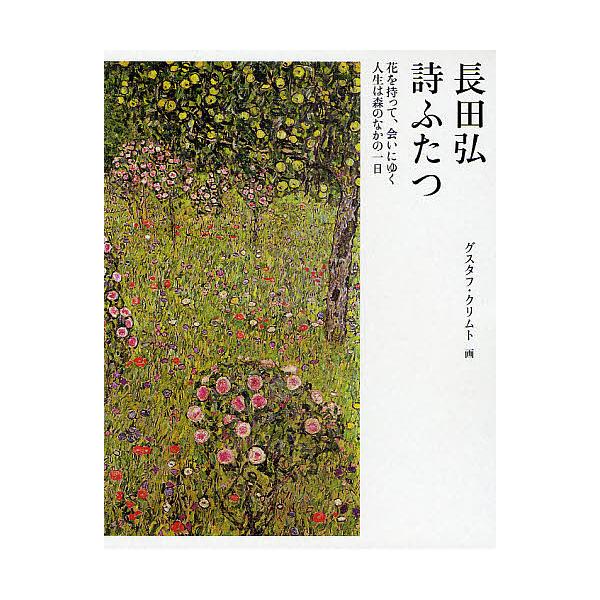 ※商品画像はイメージや仮デザインが含まれている場合があります。帯の有無など実際と異なる場合があります。著:長田弘　画:グスタフ・クリムト出版社:クレヨンハウス発売日:2010年06月キーワード:詩ふたつ花を持って、会いにゆく人生は森の中の一...