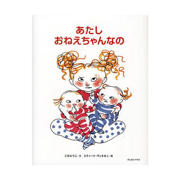 文:こがようこ　絵:スティーナ・ヴィルセン出版社:クレヨンハウス発売日:2011年09月キーワード:あたしおねえちゃんなのこがようこスティーナ・ヴィルセン あたしおねえちやんなの アタシオネエチヤンナノ こが ようこ ヴいるせん すて コガ...