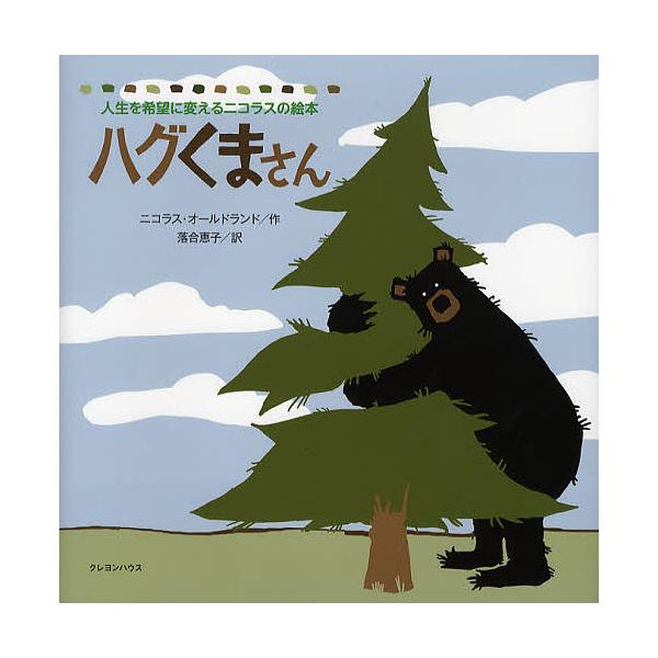 ※商品画像はイメージや仮デザインが含まれている場合があります。帯の有無など実際と異なる場合があります。作:ニコラス・オールドランド　訳:落合恵子出版社:クレヨンハウス発売日:2011年12月キーワード:ハグくまさん人生を希望に変えるニコラス...