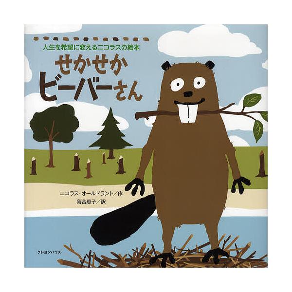 ※商品画像はイメージや仮デザインが含まれている場合があります。帯の有無など実際と異なる場合があります。作:ニコラス・オールドランド　訳:落合恵子出版社:クレヨンハウス発売日:2012年07月シリーズ名等:人生を希望に変えるニコラスの絵本キー...