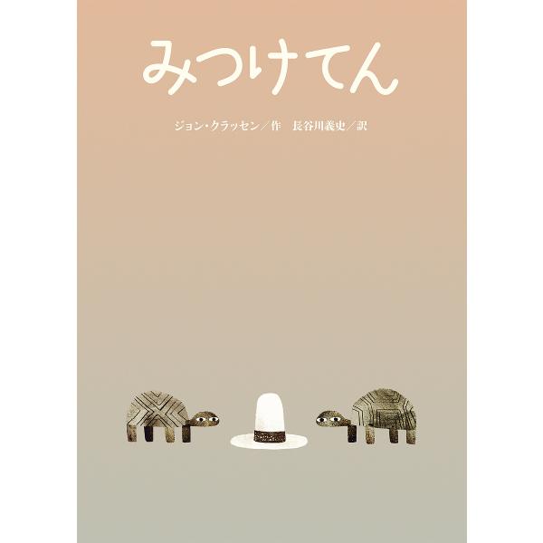 作:ジョン・クラッセン　訳:長谷川義史出版社:クレヨンハウス発売日:2016年10月キーワード:みつけてんジョン・クラッセン長谷川義史 みつけてん ミツケテン くらつせん Ｊ． ＫＬＡＳＳＥ クラツセン Ｊ． ＫＬＡＳＳＥ