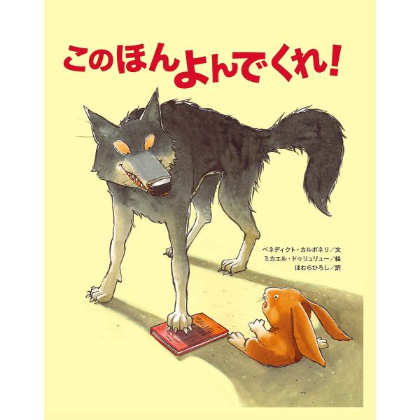 文:ベネディクト・カルボネリ　絵:ミカエル・ドゥリュリュー　訳:ほむらひろし出版社:クレヨンハウス発売日:2019年07月キーワード:このほんよんでくれ！ベネディクト・カルボネリミカエル・ドゥリュリューほむらひろし このほんよんでくれ コノ...