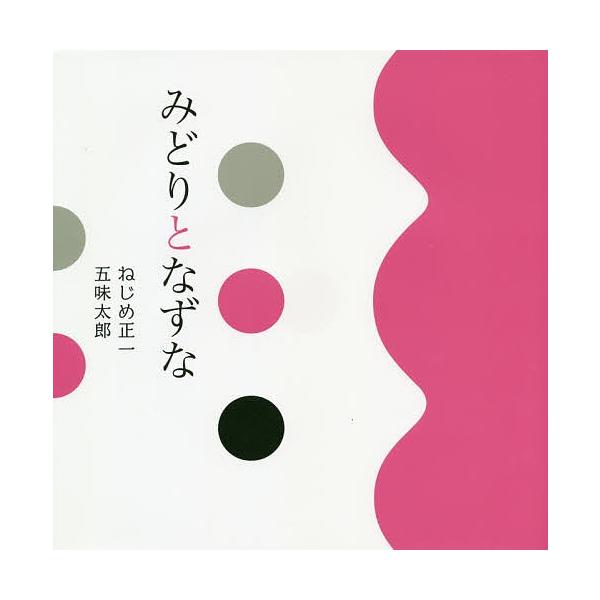 俳句:ねじめ正一　監修:五味太郎出版社:クレヨンハウス発売日:2019年09月キーワード:みどりとなずなねじめ正一五味太郎 みどりとなずな ミドリトナズナ ねじめ しよういち ごみ たろ ネジメ シヨウイチ ゴミ タロ