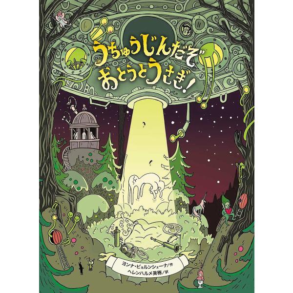 ※商品画像はイメージや仮デザインが含まれている場合があります。帯の有無など実際と異なる場合があります。作:ヨンナ・ビョルンシェーナ　訳:ヘレンハルメ美穂出版社:クレヨンハウス発売日:2021年08月キーワード:うちゅうじんだぞおとうとうさぎ...