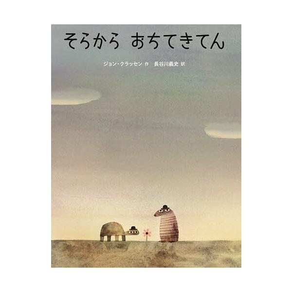 ※商品画像はイメージや仮デザインが含まれている場合があります。帯の有無など実際と異なる場合があります。作:ジョン・クラッセン　訳:長谷川義史出版社:クレヨンハウス発売日:2021年09月キーワード:そらからおちてきてんジョン・クラッセン長谷...