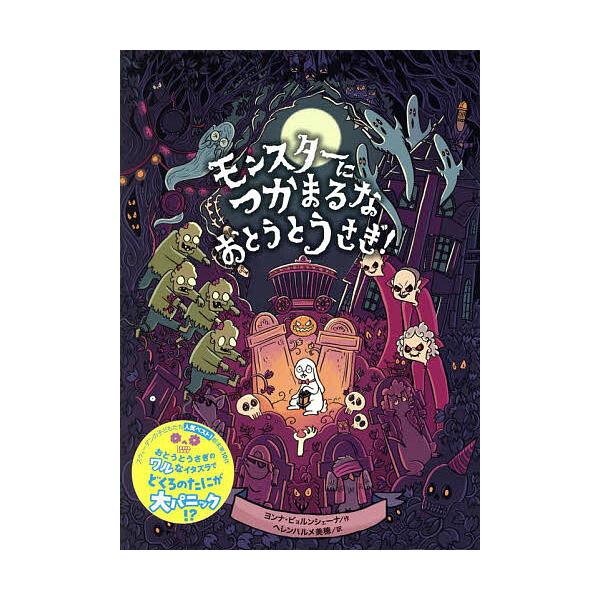 作:ヨンナ・ビョルンシェーナ　訳:ヘレンハルメ美穂出版社:クレヨンハウス発売日:2025年10月キーワード:モンスターにつかまるなおとうとうさぎ！ヨンナ・ビョルンシェーナヘレンハルメ美穂 もんすたーにつかまるなおとうとうさぎ モンスターニツ...