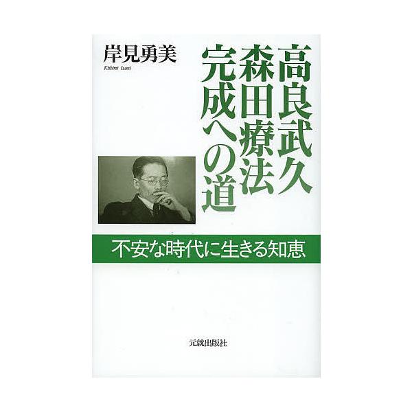 著:岸見勇美出版社:元就出版社発売日:2013年05月キーワード:高良武久森田療法完成への道不安な時代に生きる知恵岸見勇美 こうらたけひさもりたりようほうかんせいえのみち コウラタケヒサモリタリヨウホウカンセイエノミチ きしみ いさみ キシ...