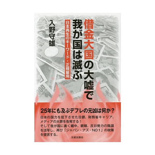 著:入野守雄出版社:元就出版社発売日:2014年06月キーワード:借金大国の大嘘で我が国は滅ぶ日本再生のキーワード・正規雇用入野守雄 しやつきんたいこくのおおうそでわがくにわ シヤツキンタイコクノオオウソデワガクニワ いりの もりお イリノ...