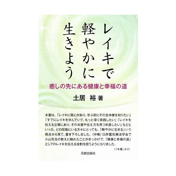 ※商品画像はイメージや仮デザインが含まれている場合があります。帯の有無など実際と異なる場合があります。著:土居裕出版社:元就出版社発売日:2025年12月キーワード:レイキで軽やかに生きよう癒しの先にある健康と幸福の道土居裕 美容 れいきで...