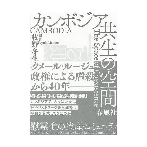 ※商品画像はイメージや仮デザインが含まれている場合があります。帯の有無など実際と異なる場合があります。編著:牧野冬生　共著:牧野冬生　共著:島崎裕子出版社:春風社発売日:2020年01月キーワード:カンボジア共生の空間慰霊・負の遺産・コミュ...