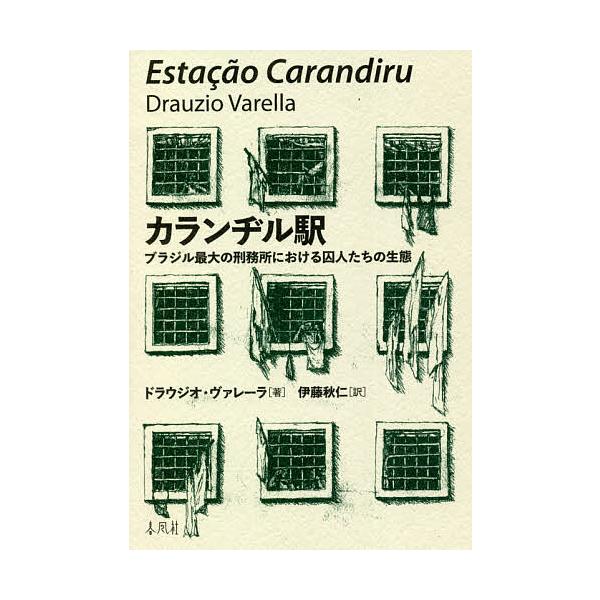 著:ドラウジオ・ヴァレーラ　訳:伊藤秋仁出版社:春風社発売日:2021年03月キーワード:カランヂル駅ブラジル最大の刑務所における囚人たちの生態ドラウジオ・ヴァレーラ伊藤秋仁 からんじるえきぶらじるさいだいのけいむしよにおける カランジルエ...