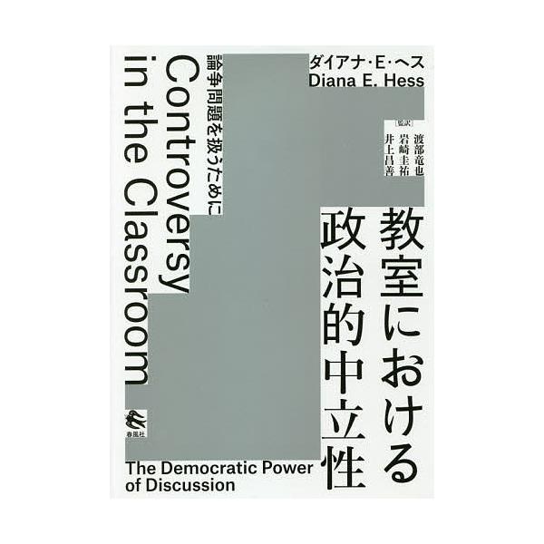 著:ダイアナ・E・ヘス　監訳:渡部竜也　監訳:岩崎圭祐出版社:春風社発売日:2021年03月キーワード:教室における政治的中立性論争問題を扱うためにダイアナ・E・ヘス渡部竜也岩崎圭祐 きようしつにおけるせいじてきちゆうりつせいろんそう キヨ...