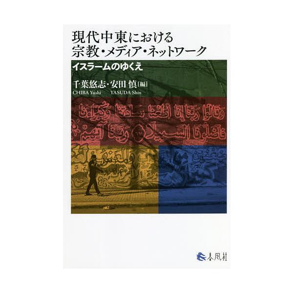 ※商品画像はイメージや仮デザインが含まれている場合があります。帯の有無など実際と異なる場合があります。編:千葉悠志　編:安田慎出版社:春風社発売日:2021年02月キーワード:現代中東における宗教・メディア・ネットワークイスラームのゆくえ千...