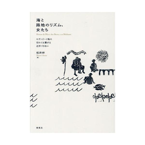 ※商品画像はイメージや仮デザインが含まれている場合があります。帯の有無など実際と異なる場合があります。著:松井梓出版社:春風社発売日:2024年03月キーワード:海と路地のリズム、女たちモザンビーク島の切れては繋がる近所づきあい松井梓 うみ...