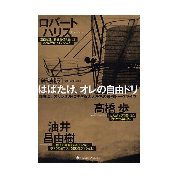 出演:高橋歩　出演:ロバート・ハリス　出演:油井昌由樹出版社:NORTH VILLAGE発売日:2010年08月キーワード:はばたけ、オレの自由ドリ自伝家TALKLIVE集新装版高橋歩ロバート・ハリス油井昌由樹 はばたけおれのじゆうどりじで...